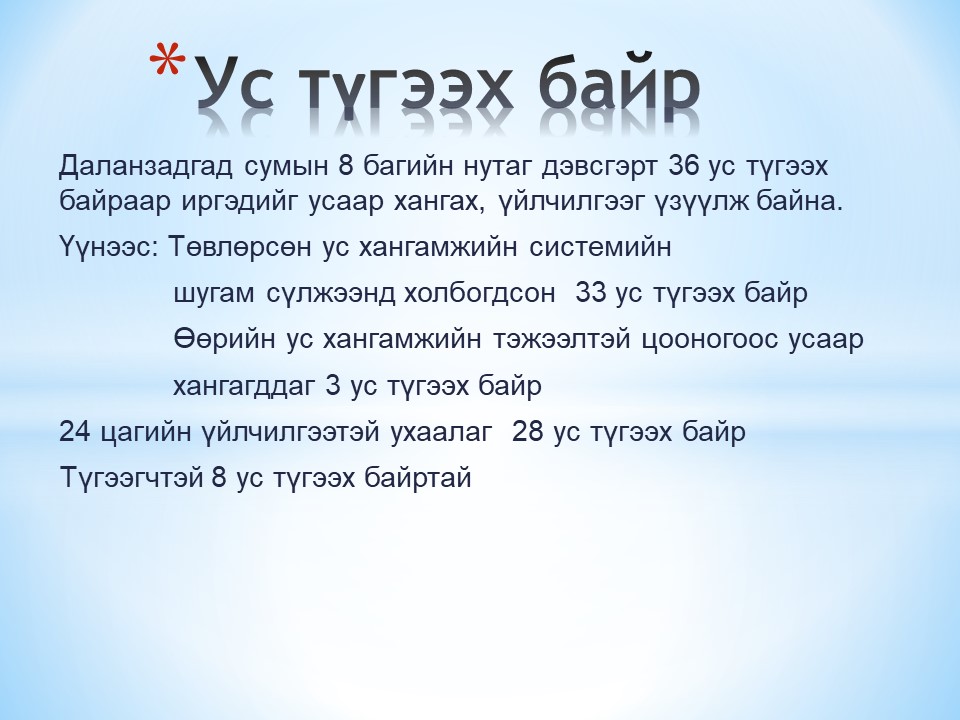 Гэр хорооллын ус түгээх байрын үйлчилгээ Гүний усХХК Өмнөговь аймаг